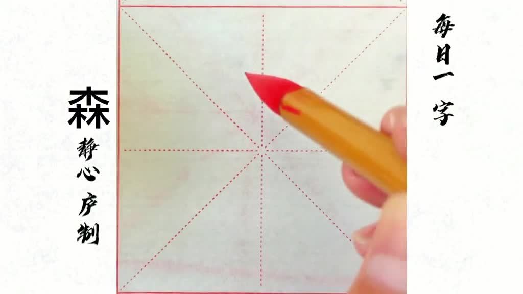 ...森字"结构特点书写书写教学 #书法 #规范字书写 #毛笔楷书 #一起...