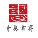 青葵书斋2333 
