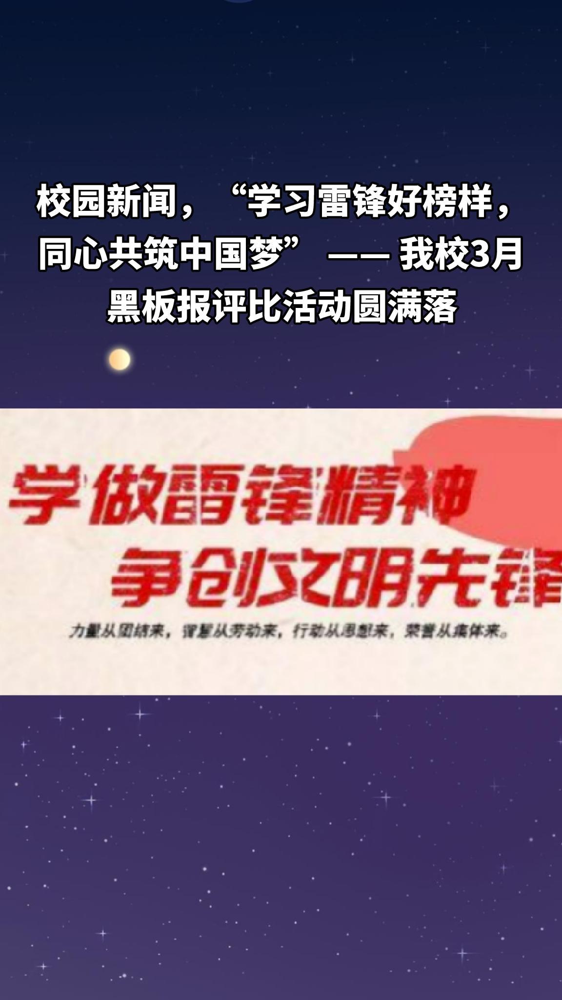 校园新闻"学习雷锋好榜样,同心共筑中国梦" 学校3月黑板报评比活动...