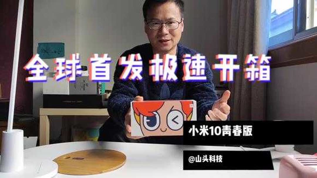 小米10青春版全球首发开箱:50倍潜望式变焦仅2099元?你说值不值