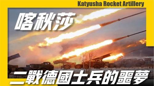 喀秋莎多管火箭炮,究竟有多大的威力?为何被苏联军方如此亲睐!