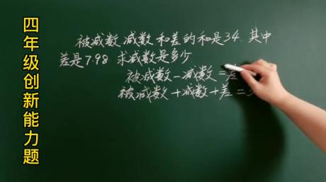 四年级附加题:被减数、减数和差的和是34,差是7.98,减数是多少