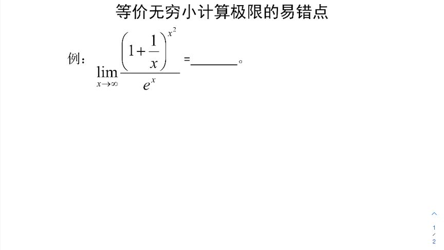 考研数学易错点合集:等价无穷小计算极限的易错点