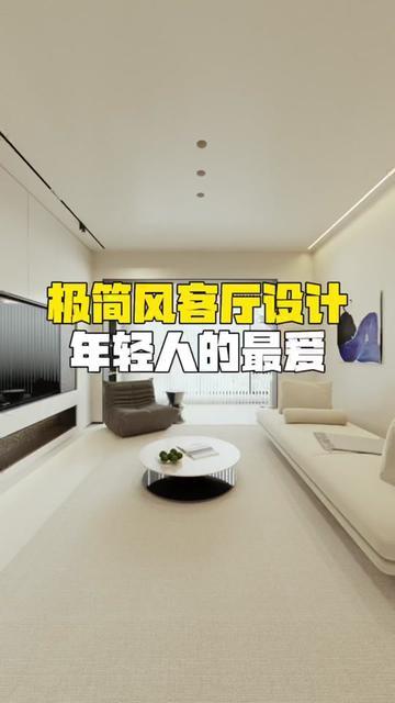 极简风客厅设计指南!极简风客厅设计