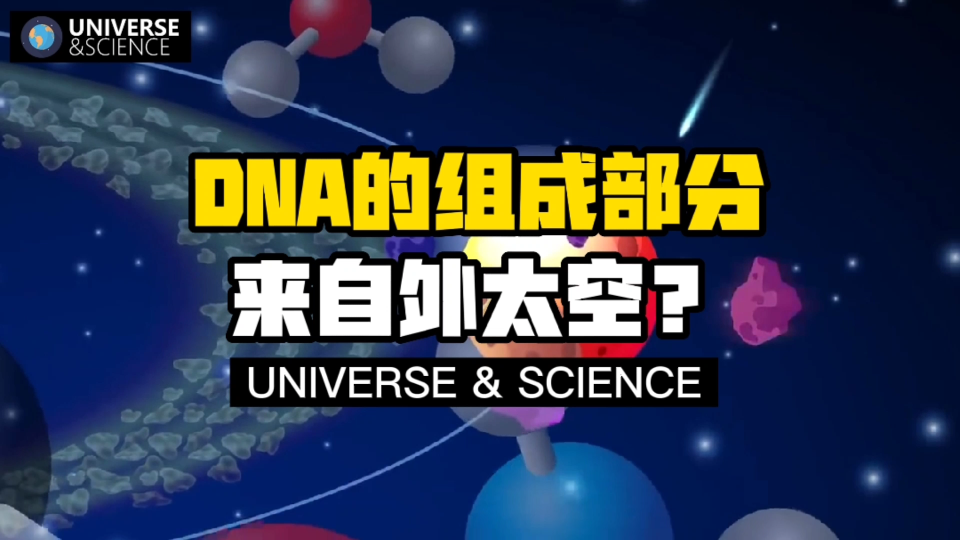 DNA的组成部分来自外太空?生命的起源有很多种假说,那么我们是否...