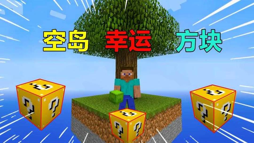 我的世界空岛幸运方块01:给你3个幸运方块!你敢挑战空岛生存吗
