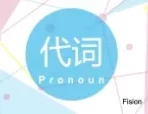 不定代词用法、区别、考点总结_初中英语_Fision