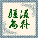 疆尚滋补 