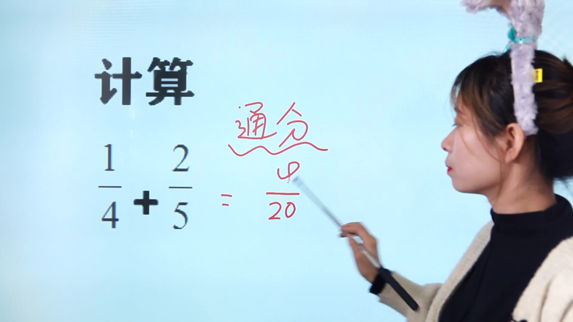 异分母分数相加,换种方法来算,孩子普遍反映这种方法好