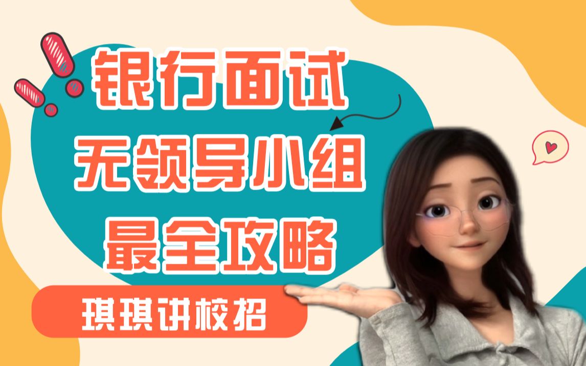 银行秋招:这可能是最全面的无领导小组面试攻略