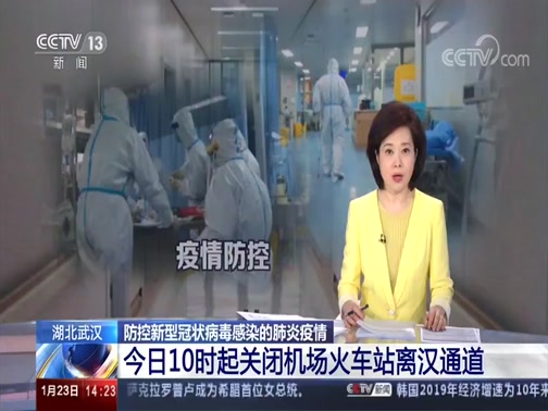 [新闻直播间]湖北武汉 防控新型冠状病毒感染的肺炎疫情 今日10时起...