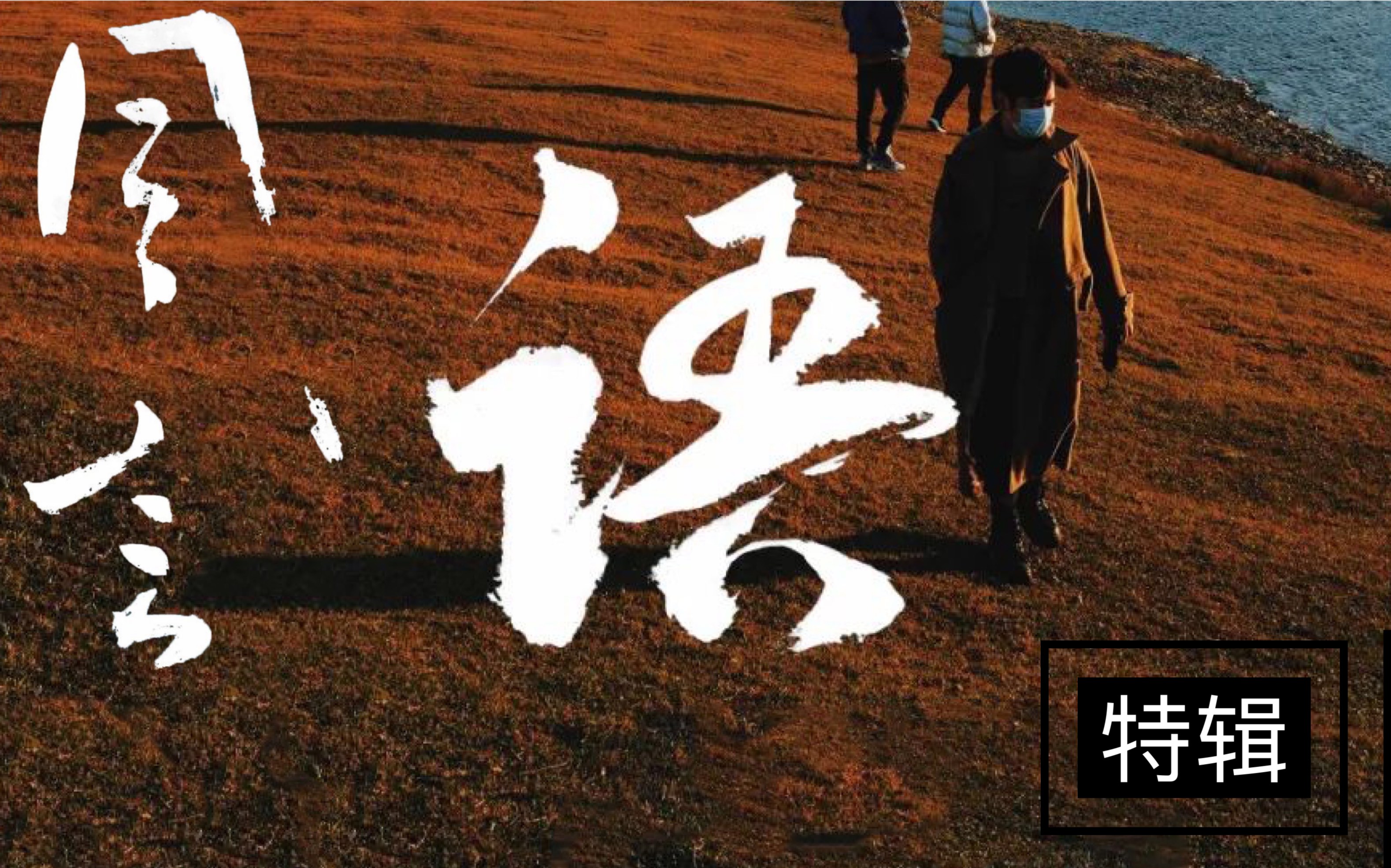 LAUNCH BOX项目|「风言语」特辑2022已拂去大半,就让我们在回忆...