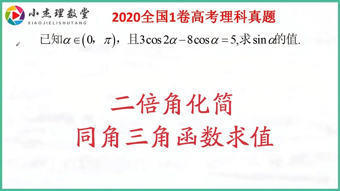 2020全国1卷高考理科数学:二倍角公式化简,同角三角函数求值。