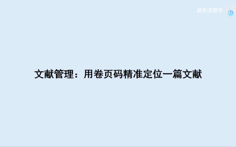 文献管理# 用期刊卷页码来精准定位你的文献