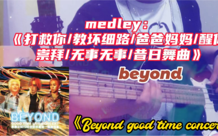 2023年第一弹.瞎玩一段 Beyond goos time演唱会medley….