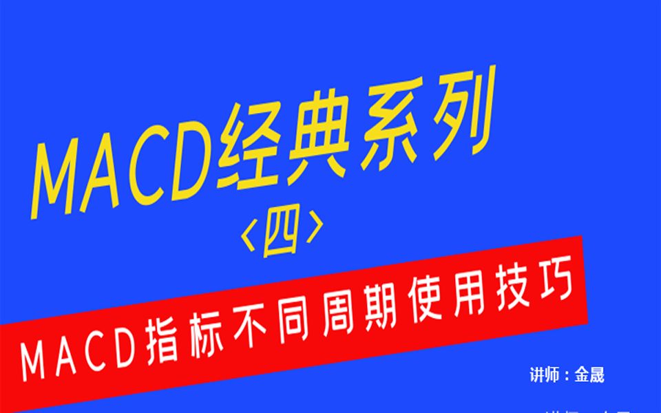 MACD经典实战教学系列第四节:MACD指标在不同周期下的使用技巧