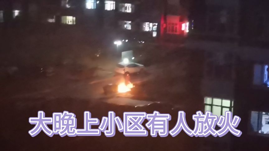 大晚上有放火烧垃圾,看着就吓人