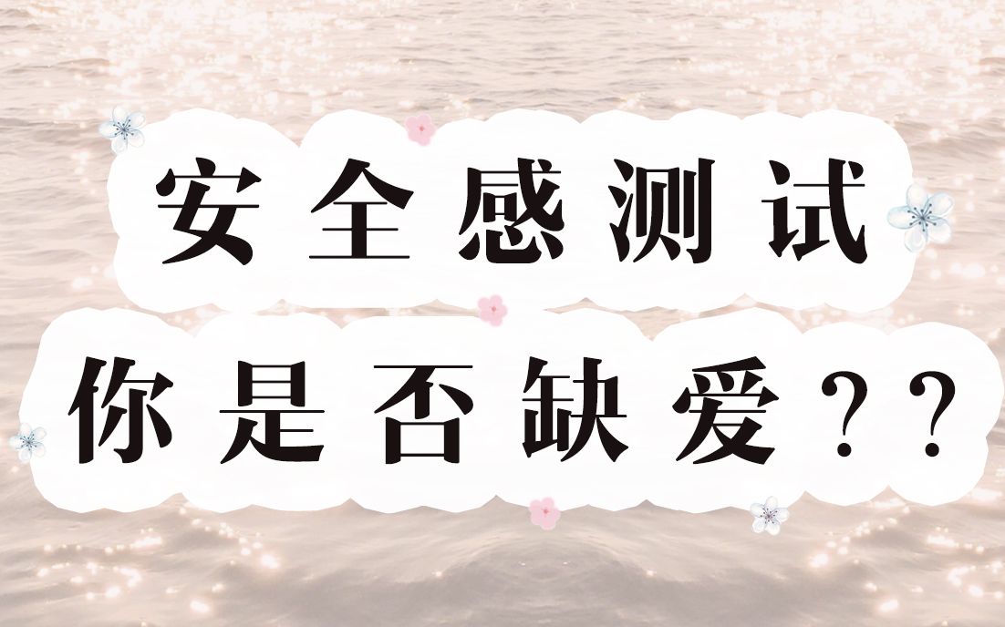 【互动视频】安全感测试:你是否缺爱?(16题)