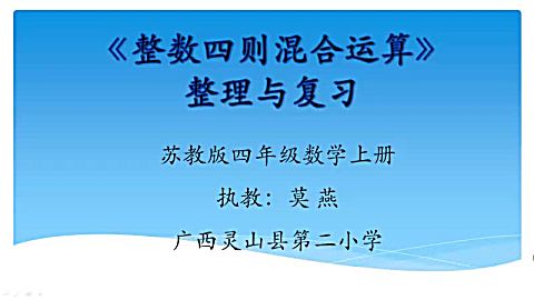 1苏教版数学四年级上册《5、四则混合运算练习》广西县级优课
