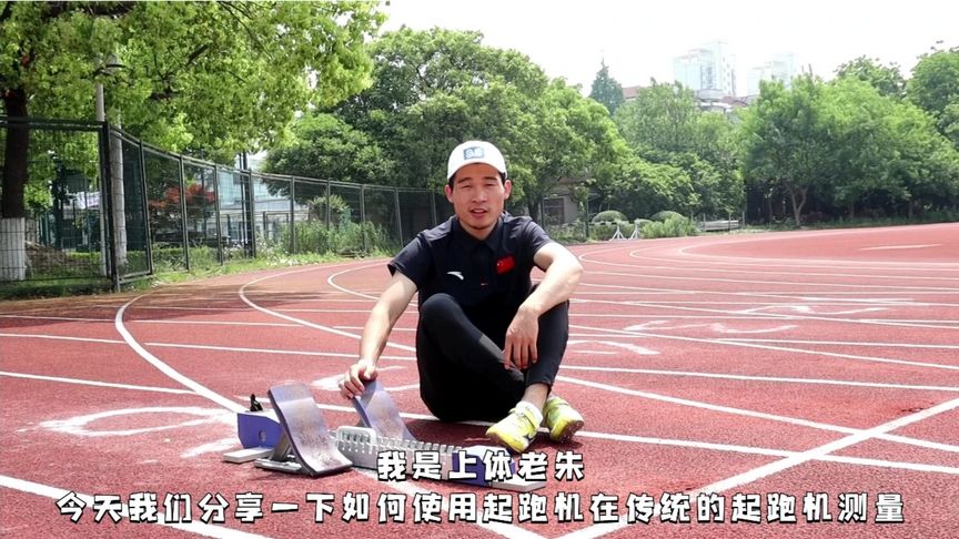 老朱带你练起跑②任何使用起跑器