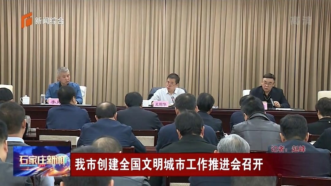 我市创建全国文明城市工作推进会召开