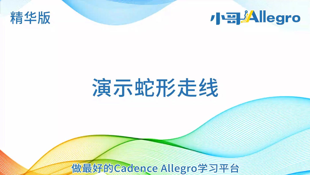 cadence视频[精华版]演示蛇形走线-PCB视频