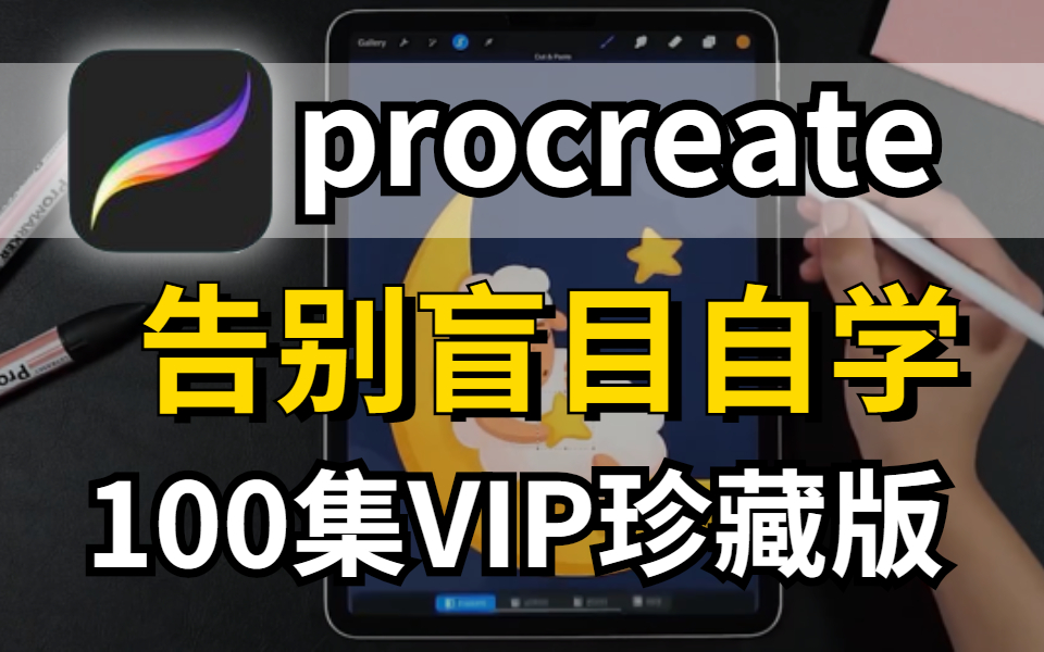 【procreate零基础教程】手把手教你,别让盲目自学毁了你!一套针对...