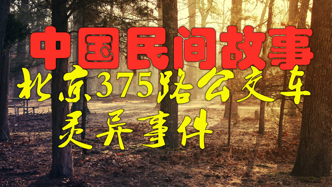 中国民间故事:北京375路公交车灵异事件