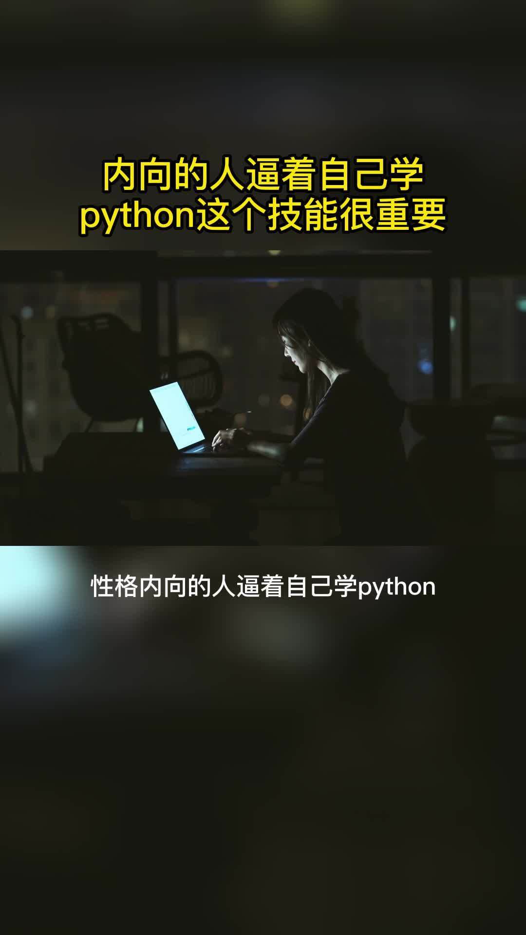 性格内向的人逼着自己学习Python编程,你会哭着感谢自己的