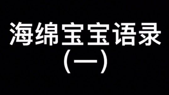 海绵宝宝里面的经典语录来了