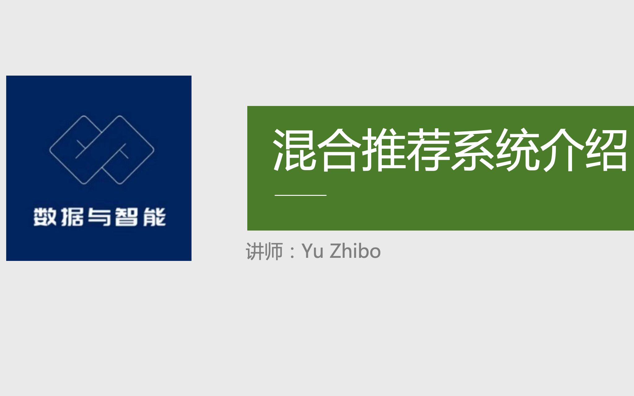 混合推荐系统第一讲:混合推荐算法介绍