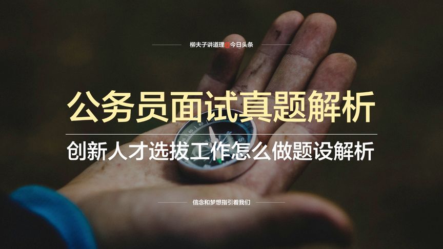 公务员面试真题创新人才选拔工作怎么做题设解析