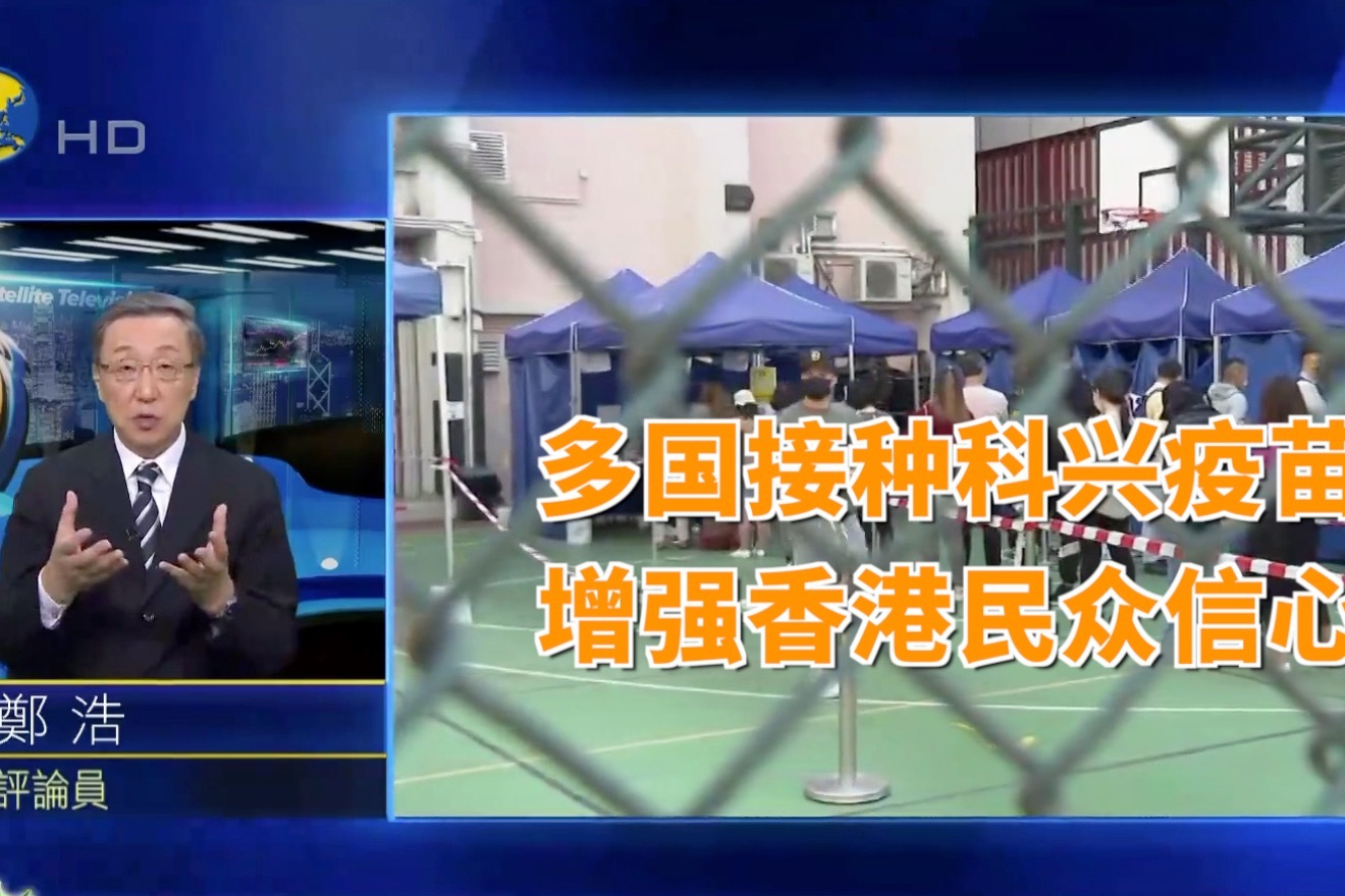 凤凰评论:多国接种科兴疫苗,增强香港市民接种信心