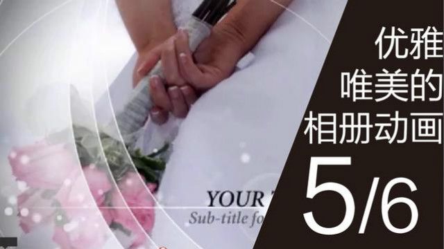 PPT动画高级教程-优雅唯美相册动画5/6