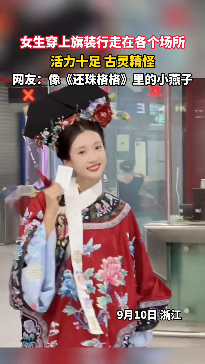 像《还珠格格》里的小燕子