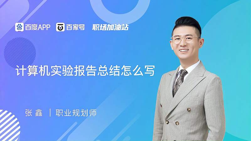 计算机实验报告总结怎么写