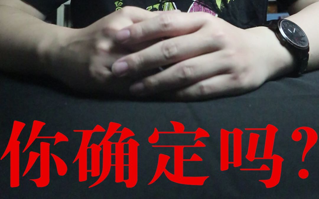 当KP问你:你确定吗?的时候