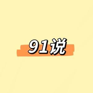 91说 