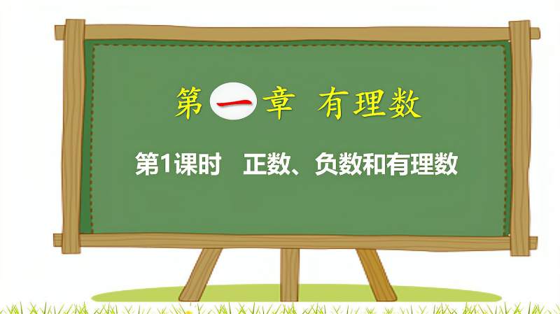 认识正数、负数和有理数