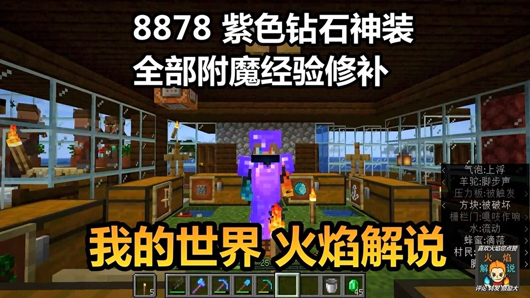 我的世界 火焰解说 8878 紫色钻石神装 全部附魔经验修补