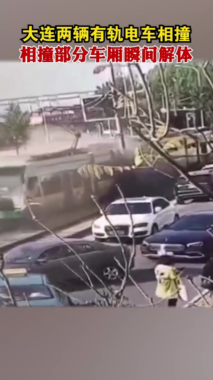 大连2辆有轨电车碰撞瞬间画面曝光:相撞部分车厢瞬间解体
