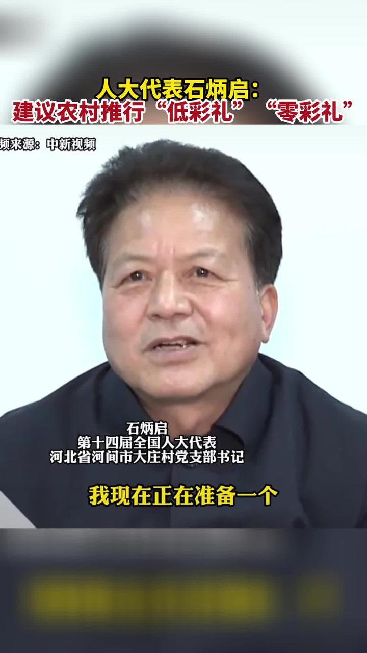 人大代表:#建议农村推行低彩礼零彩礼 #你接受结婚零彩礼吗