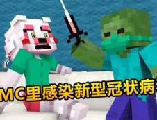 我的世界:大佬在MC里做出了新冠状病毒模组!一不小心就会感染!