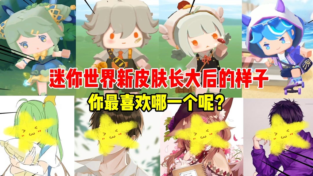 迷你世界:盘点迷你世界新皮肤长大后的样子!你最喜欢哪一个呢?
