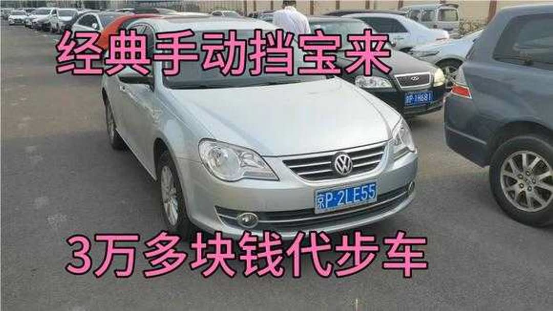 大众宝来经典手动挡家庭代步工具3万多块钱值不值?