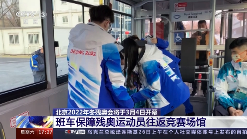 [新闻直播间]北京2022年冬残奥会将于3月4日开幕 冬残奥村正式开村 ...
