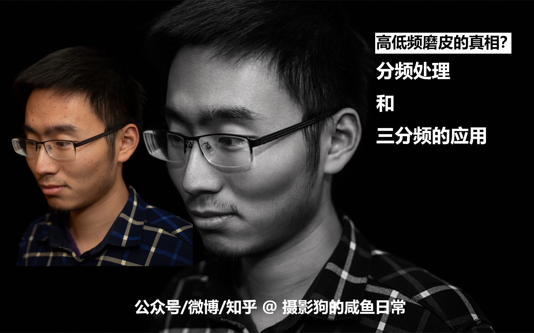 高低频磨皮的真相?分频处理及三分频的应用