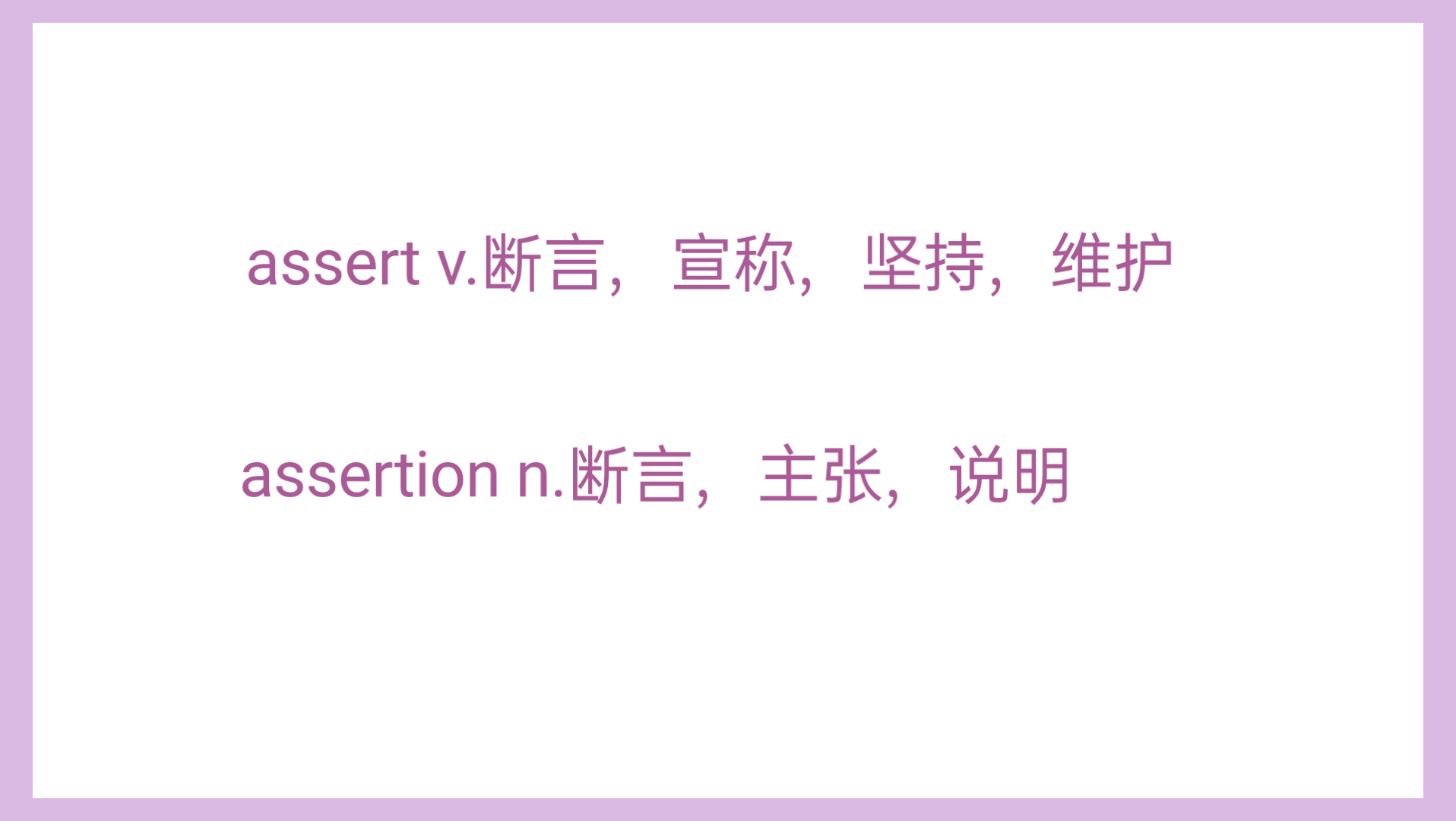 听歌背会考研英语核心词13‖ assert