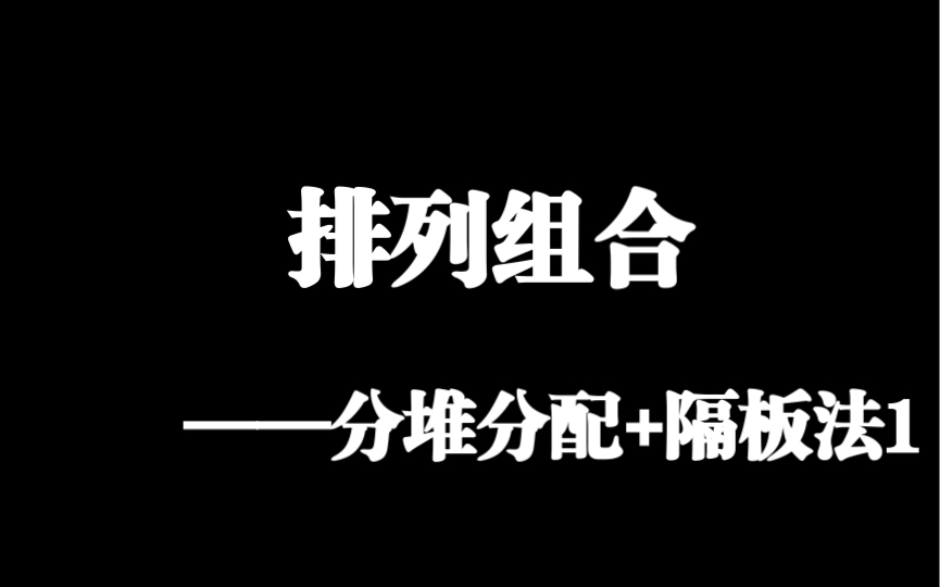 排列组合——分堆分配+隔板法1