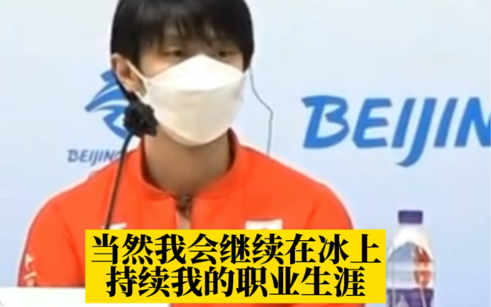 刚刚!羽生结弦发布会称不退役,将继续挑战4A“我还是喜欢这一片冰场”